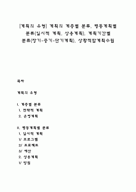 [계획의 유형] 계획의 계층별 분류 행동계획별 분류 계획기간별 분류 상황적합계획수립 레포트-1페이지