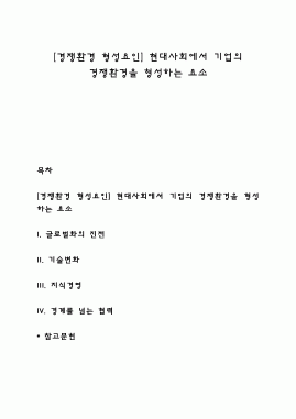 경쟁환경 형성요인] 현대사회에서 기업의 경쟁환경을 형성하는 요소 레포트-1페이지