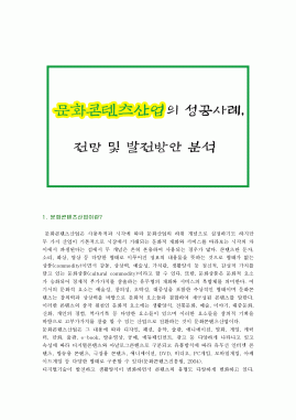 문화콘텐츠산업의 성공사례 전망 및 발전방안 분석-1페이지