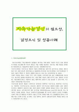 지속가능경영의 필요성 결정요인 및 성공사례-1페이지