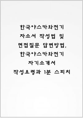 한국야스카와전기 자기소개서 작성법 및 면접질문 답변방법 작성요령과 1분 스피치-1페이지