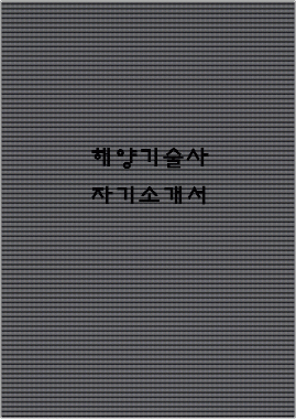 자소서) 해양기술사 자기소개서 2종 예문-1페이지