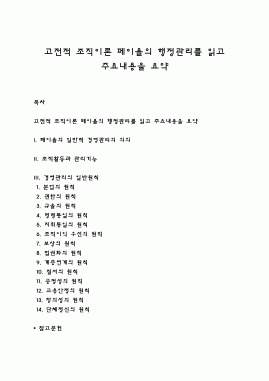 고전적 조직이론 페이욜의 행정관리를 읽고 주요내용을 요약 레포트-1페이지