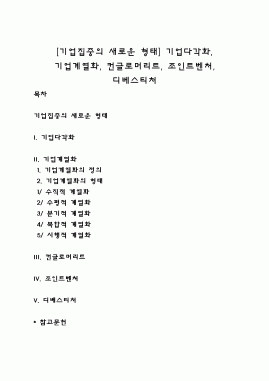 [기업집중의 새로운 형태] 기업다각화 기업계열화 컨글로머리트 조인트벤처 디베스티처 레포트-1페이지