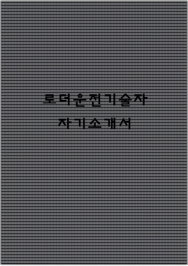 자소서) 로더운전기술자 자기소개서 2종-1페이지