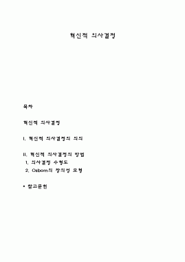 혁신적 의사결정 레포트-1페이지