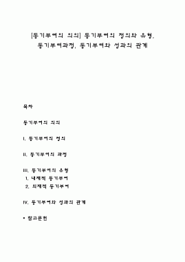 [동기부여의 의의] 동기부여의 정의와 유형 동기부여과정 동기부여와 성과의 관계-1페이지