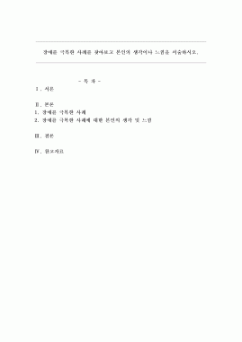 장애를 극복한 사례를 찾아보고 본인의 생각이나 느낌을 서술하시오-1페이지