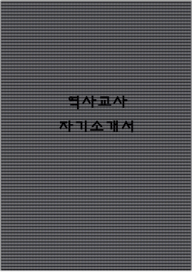역사교사 자기소개서 2종-1페이지