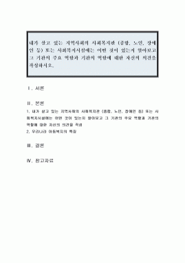 내가 살고 있는 지역사회의 사회복지관 (종합 노인 장애인 등) 또는 사회복지시설에는 어떤 것이 있는지 알아보고 그 기관의 주요 역할과 기관의 역할에 대한 자신의 의견을 작성하시오-1페이지