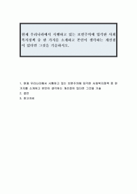 [사이버대학] 현재 우리나라에서 시행하고 있는 보편주의에 입각한 사회복지정책 중 한 가지를 소개하고 본인이 생각하는 개선점이 있다면 그것을 기술하시오-1페이지