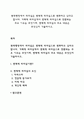 거래적 리더십에서 변혁적 리더십으로 전환되는 주요 이유는 무엇이며, 변혁적 리더십의 주요 내용은 무엇인지 기술하시오.
-1페이지