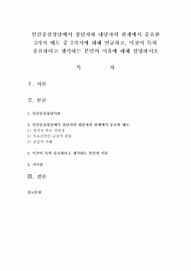 인간중심상담에서 상담자와 내담자의 관계에서 중요한 3가지 태도 중 2가지에 대해 언급하고 이것이 특히 중요하다고 생각하는 본인의 이유에 대해 설명하시오-1페이지