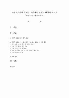 사회복지실천 역사의 흐름에서 보이는 다양한 이념과 사상들을 설명하시오-1페이지