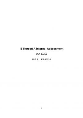 IB Korean A Literature IOC 7점 Script-1페이지