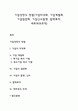 기업성장의 방법) 기업다각화 기업계열화 기업집단화 기업인수합병 합작투자 네트워크조직 레포트-1페이지