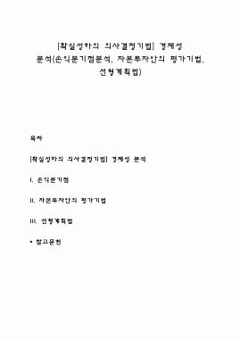 [확실성하의 의사결정기법] 경제성 분석(손익분기점분석 자본투자안의 평가기법 선형계획법)-1페이지