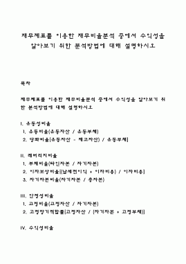 [사이버대학] 재무제표를 이용한 재무비율분석 중에서 수익성을 알아보기 위한 분석방법에 대해 설명하시오-1페이지