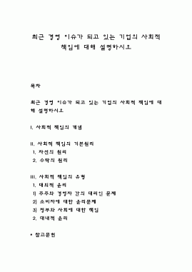 최근 경영 이슈가 되고 있는 기업의 사회적 책임에 대해 설명하시오 경영 이슈 기업의 사회적 책임-1페이지