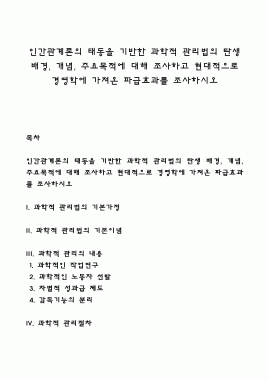 [사이버대학] 인간관계론의 태동을 기반한 과학적 관리법의 탄생 배경 개념 주요목적에 대해 조사하고 현대적으로 경영학에 가져온 파급효과를 조사하시오-1페이지