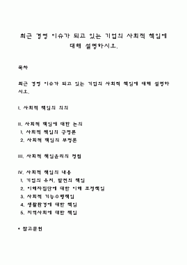 최근 경영 이슈가 되고 있는 기업의 사회적 책임에 대해-1페이지