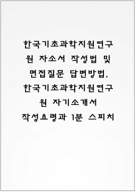 한국기초과학지원연구원 자기소개서 작성법 및 면접질문 답변방법 작성요령과 1분 스피치-1페이지