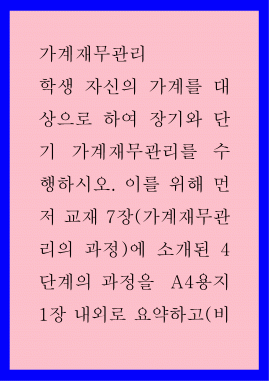 학생 자신의 가계를 대상으로 하여 장기와 단기 가계재무관리를 수행하시오-1페이지