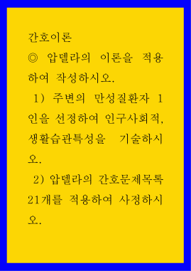 간호이론] 압델라의 이론을 적용하여 작성하시오-1페이지