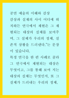 특정 연극을 한 편 사례로 골라 그 연극에서 재현되는 대상은 무엇이고, 그를 통해 보여 지는 대상의 실체는 무엇인지, 또 그 실체가 드러내는 우리의 정체, 실존적 상황은 어떤 것인지 분석해보시오.-1페이지