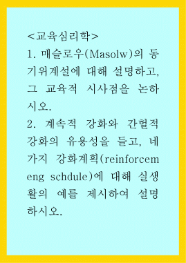 매슬로우(Masolw)의 동기위계설에 대해 설명하고 그 교육적 시사점을 논하시오-1페이지