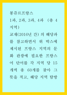 프랑스 지역의 문화 관광에 필요한 프랑스어 단어를 각 지역 당 15개씩 총 60개를 찾아 그 뜻을 적고, 해당 지역 탐방과 최대한 관련을 짓도록 유의하면서 각 단어 당 1개씩 간단 명료한 예문을 작성하고 해석문을 -1페이지