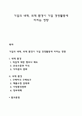 기업의 내적 외적 환경이 기업 경영활동에 미치는 영향 레포트-1페이지