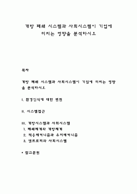 개방 폐쇄 시스템과 사회시스템이 기업에 미치는 영향을 분석하시오-1페이지