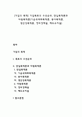 [기업의 목적] 기업목표의 우선순위 단일목적론과 다원목적론 레포트-1페이지