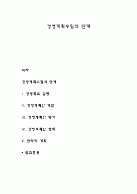 경영계획수립의 단계 레포트-1페이지