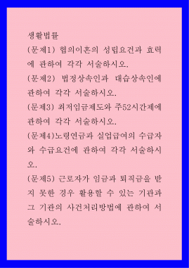 생활법률) 협의이혼의 성립요건과 효력에 관하여 각각 서술하시오-1페이지