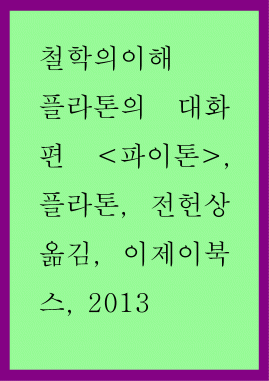 철학의이해 ) 플라톤의 대화편 파이톤 플라톤 전헌상 옮김 이제이북스 2013-1페이지