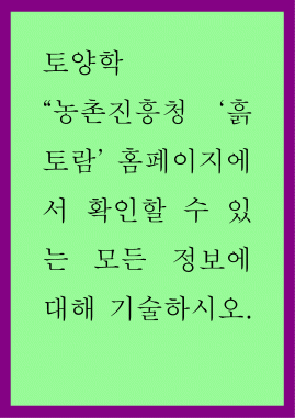 토양학 ) “농촌진흥청 ‘흙토람’ 홈페이지에서 확인할 수 있는 모든 정보에 대해 기술하시오-1페이지