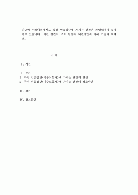 최근에 우리나라에서도 특정 인종집단에 가지는 편견과 차별대우가 증가하고 있습니다 이런 편견의 주요 원인과 해결방안에 대해 기술해 보세요-1페이지