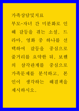 가족상담및치료 ) 부모-자녀 간 미분화로 인해 갈등을 겪는 소설 드라마 영화 중 하나를 선택하여 갈등을 중심으로 줄거리를 요약-1페이지