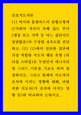 간호지도자론 = ) 허시와 블랜차드의 상황모형에 근거하여 자신이 속해 있는 부서 (병동 또는 가족 등 어느 집단이든 상관없음)의 구성원 성숙도를 진단하고-1페이지