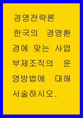 경영전략론 ) 한국의 경영환경에 맞는 사업부제조직의 운영방법에 대해 서술하시오-1페이지