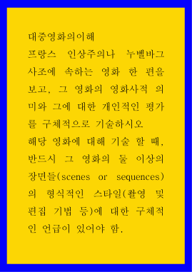 대중영화의이해 = ) 프랑스 인상주의나 누벨바그 사조에 속하는 영화 한 편을 보고 그 영화의 영화사적 의미와 그에 대한 개인적인 평가를 구체적으로 기술하시오-1페이지