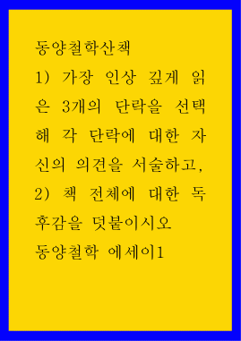 동양철학산책 = ) 동양철학 에세이1 - 가장 인상 깊게 읽은 3개의 단락을 선택해 각 단락에 대한 자신의 의견을 서술하고-1페이지