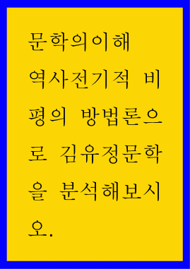 문학의이해 ) 역사전기적 비평의 방법론으로 김유정문학을 분석해보시오-1페이지