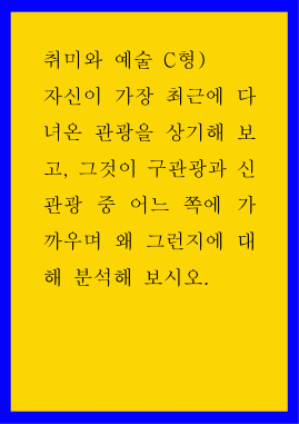 취미와예술 = ) 자신이 가장 최근에 다녀온 관광을 상기해 보고 그것이 구관광과 신관광 중 어느 쪽에 가까우며 왜 그런지에 대해 분석해 보시오-1페이지