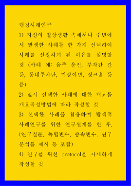 행정사례연구 ) 자신의 일상생활 속에서나 주변에서 발생한 사례를 한 가지 선택하여 사례를 선정하게 된 이유를 설명할 것-1페이지