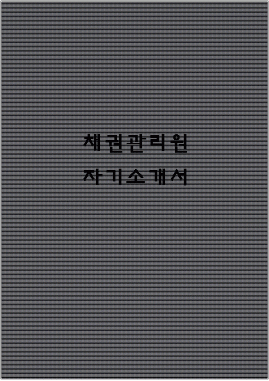 채권관리원 자기소개서-1페이지