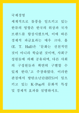 국제경영 ) 세계적으로 돌풍을 일으키고 있는 한류의 영향은 한국의 위상과 국가브랜드를 향상시켰으며 이에 따른 경제적 파급효과는 매우 크다-1페이지