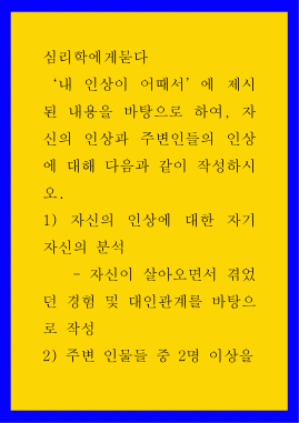 심리학에게묻다 ) 자신의 인상에 대한 자기 자신의 분석 - 자신이 살아오면서 겪었던 경험 및 대인관계를 바탕으로 작성-1페이지